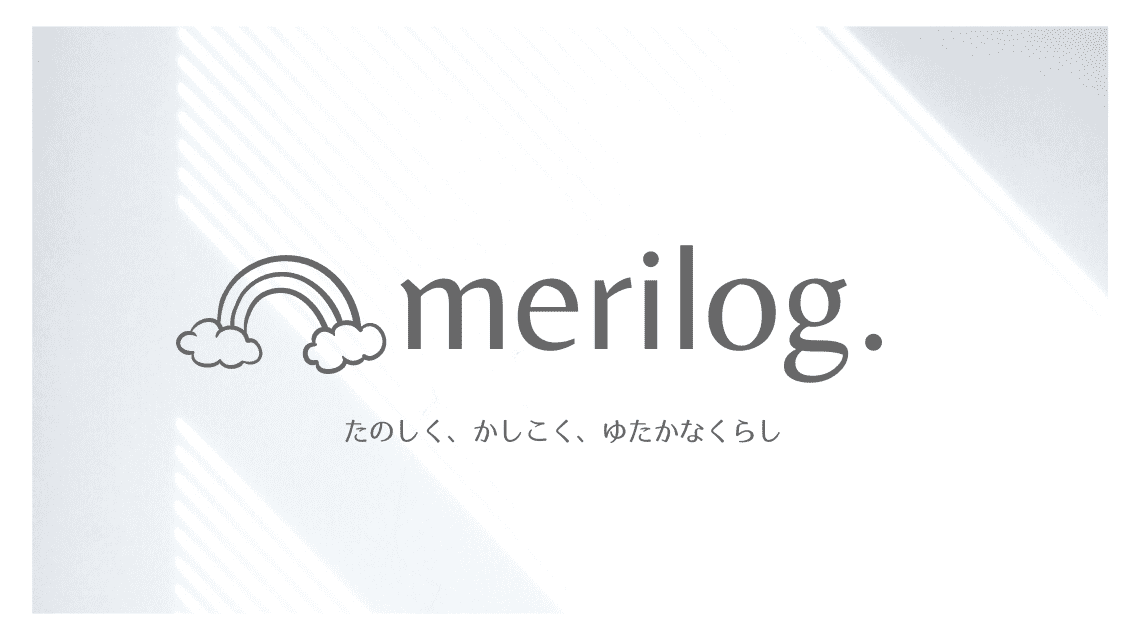 merilog. | ゆるミニマルを楽しむ暮らし
