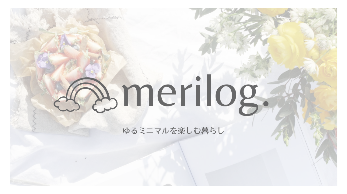 merilog. | ゆるミニマルを楽しむ暮らし